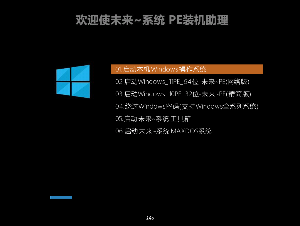 未来~PE启动盘制作工具_u盘装系统_未来~PE官网-首页
